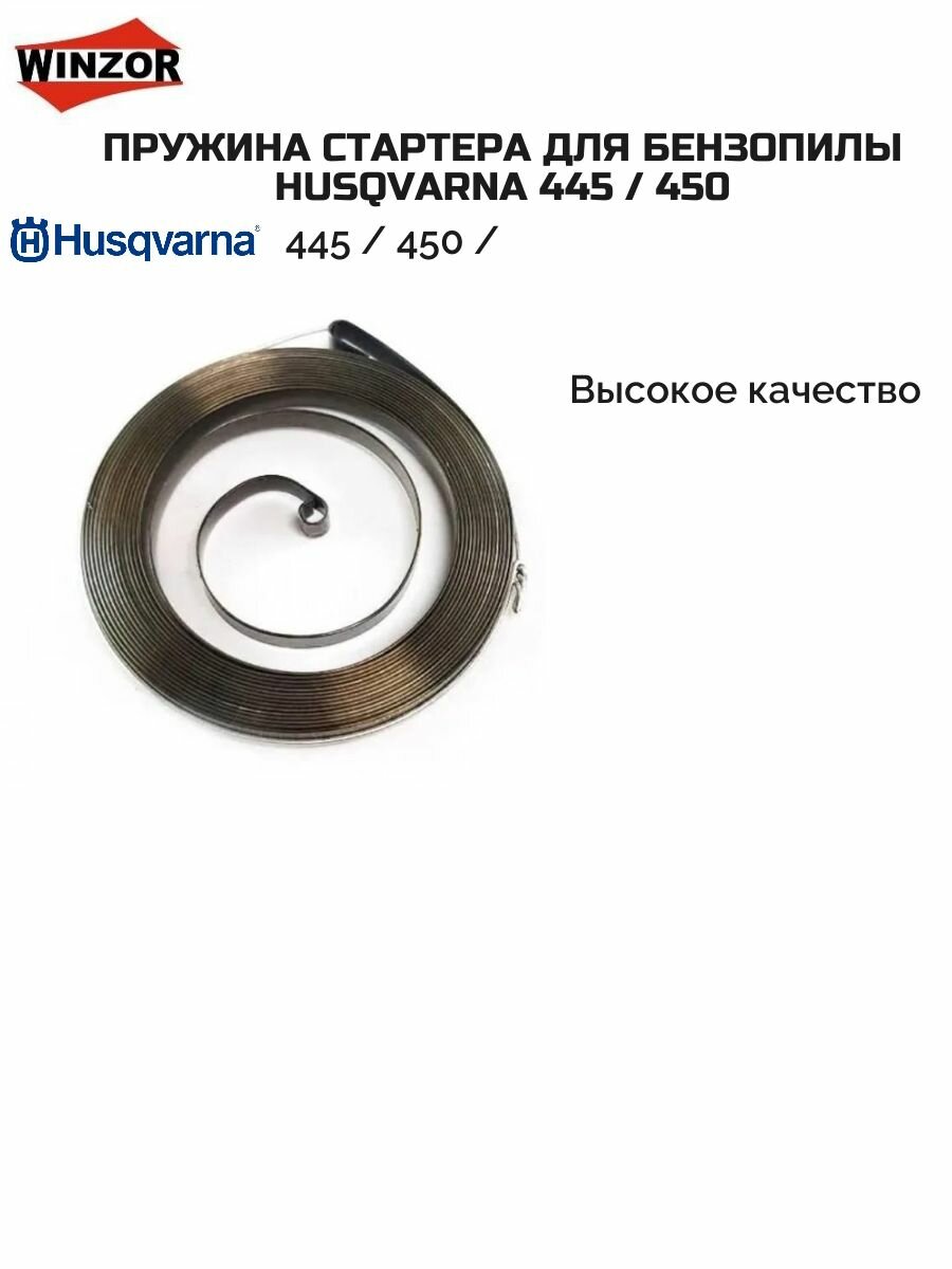 Пружина стартера для бензопилы HUSQVARNA 445 / 450
