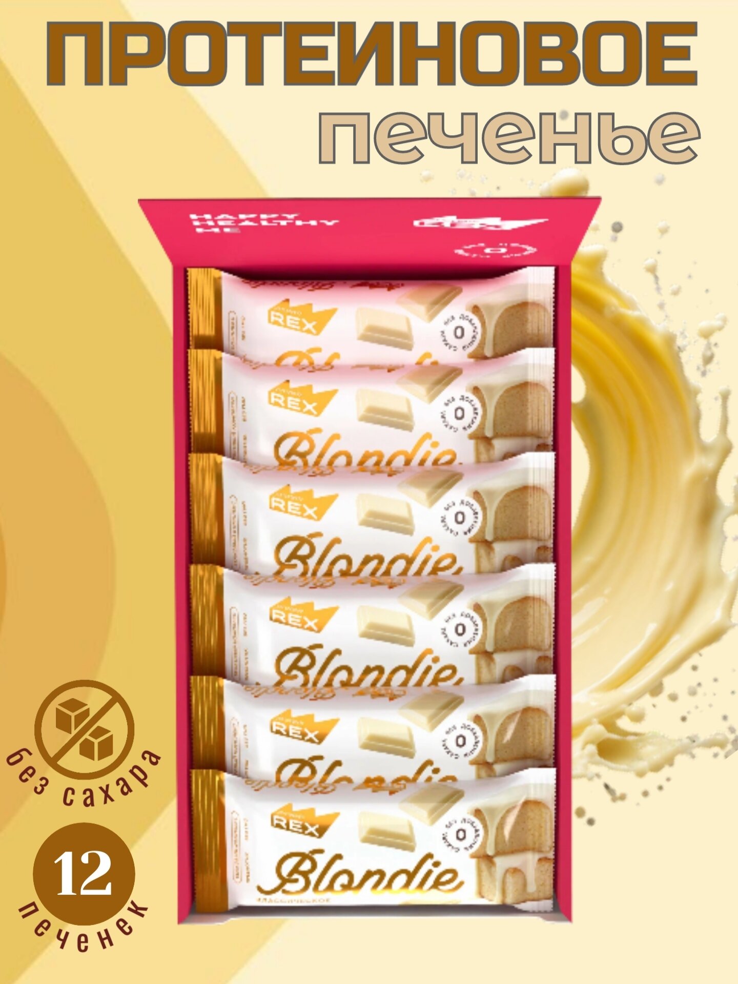 Печенье протеиновое Классическое белый шоколад, без сахара, Blondie, 12 шт по 50 гр