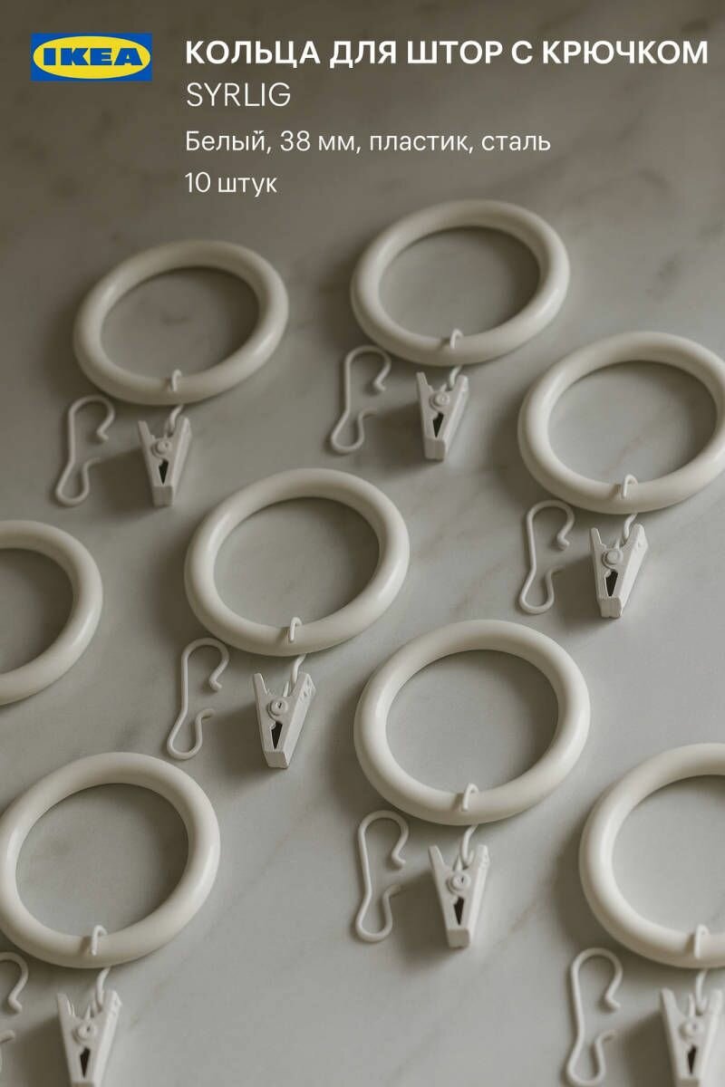 Кольца для штор с крючком IKEA - SYRLIG (сирлиг), цвет белый, 38 мм, пластик, сталь, 10 шт в наборе