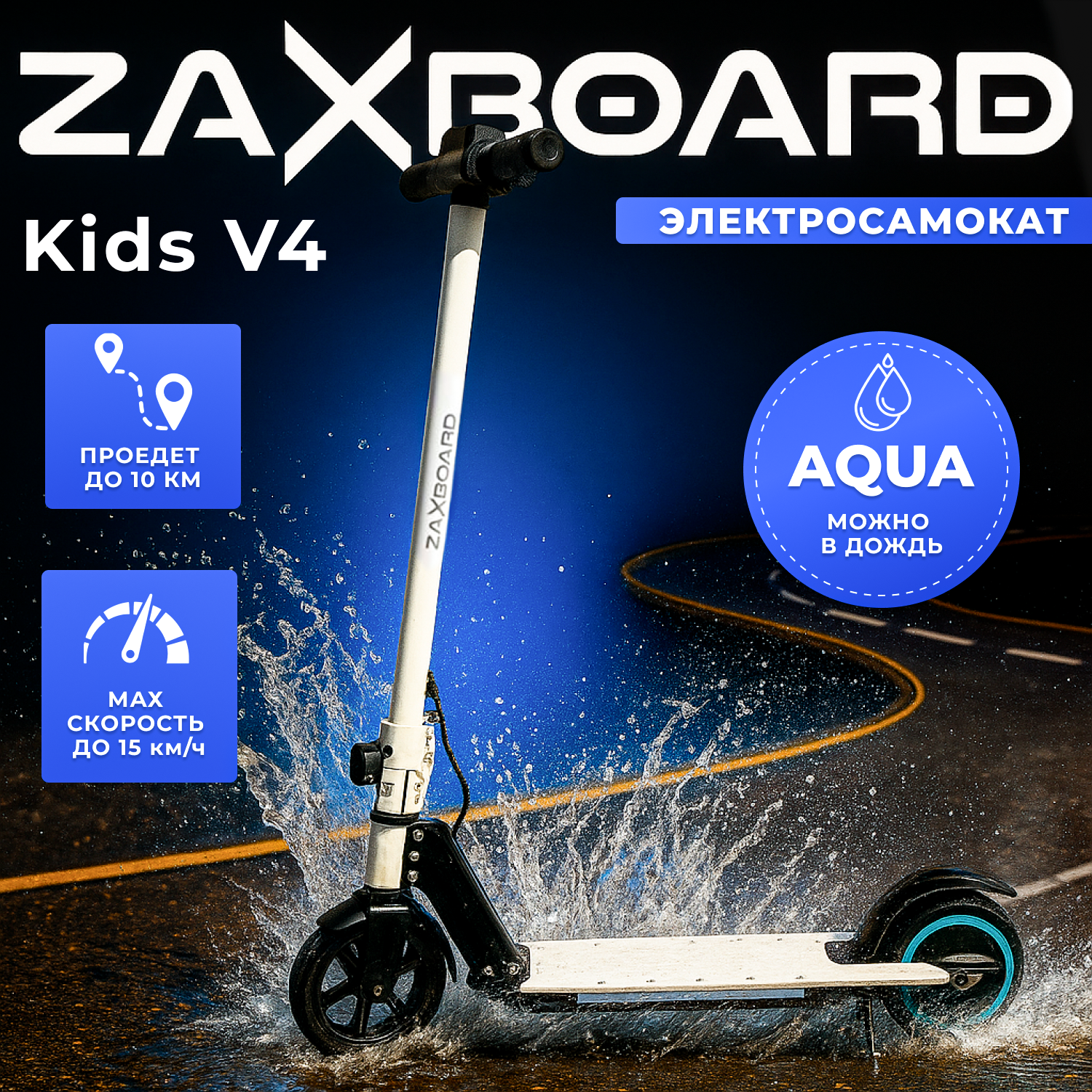 Электроскутер детский ZAXBOARD Kids V4 (White) AQUA, 245W, 2.6AH, аквазащита.