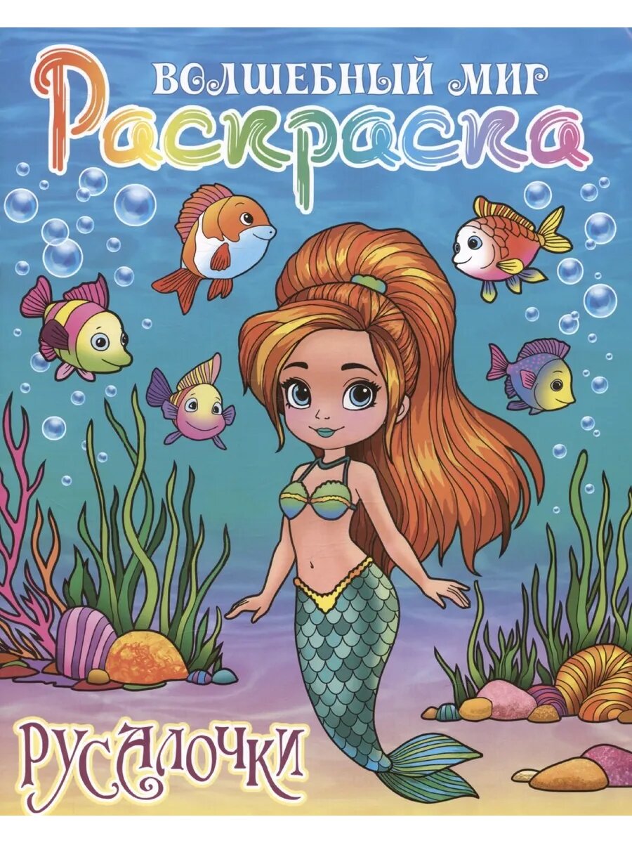 Раскраска "Волшебный мир Русалочки", Козлов Дмитрий, от 6 лет
