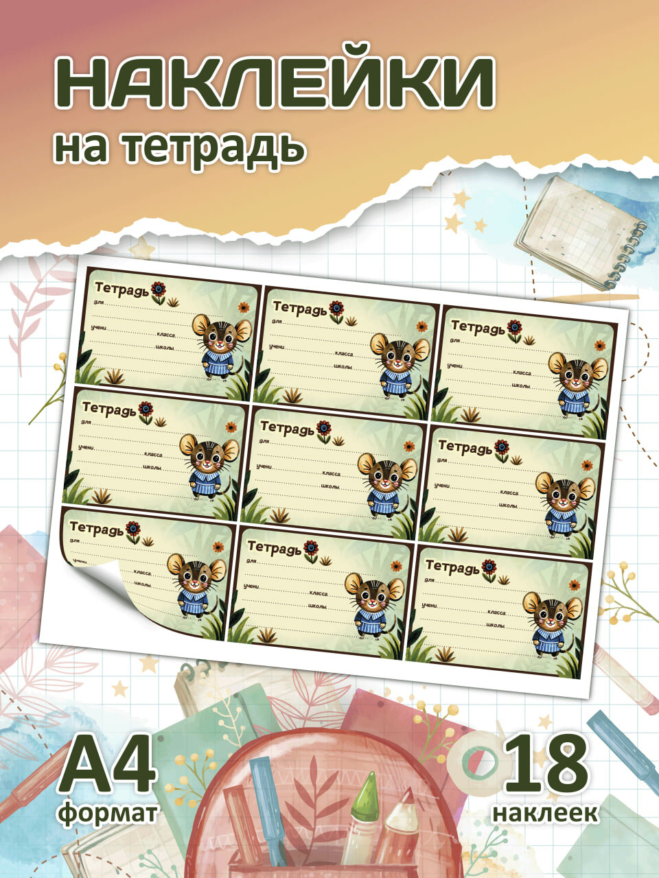 Наклейки на тетрадь для подписи "Мышата", 18 шт