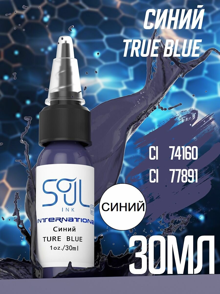 Пигмент Краска для тату Настоящий синий 30мл