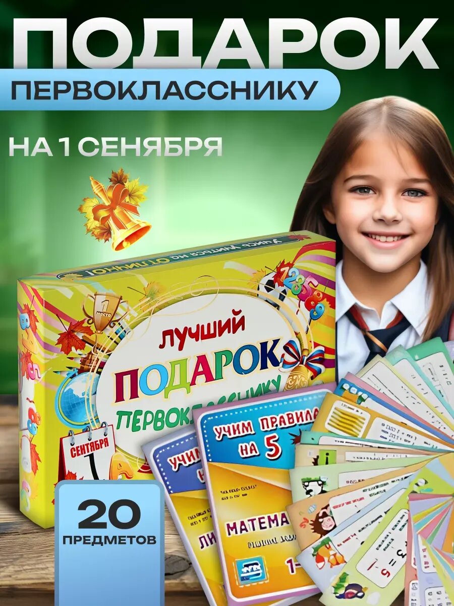 Набор первоклассника 20 предметов