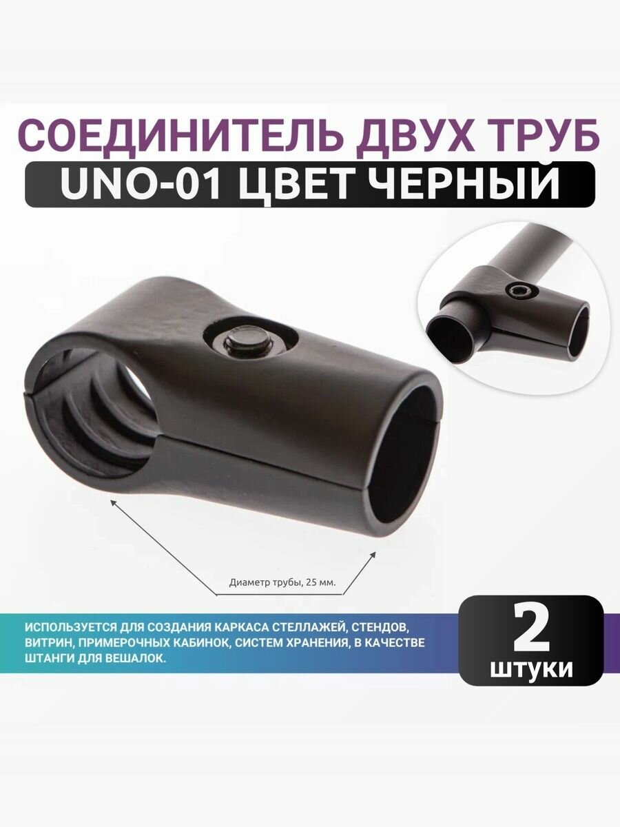 Зажим для труб в 3-х направлениях Т-образный , цвет черный, комплект 2шт. диаметром 25мм. Джокер