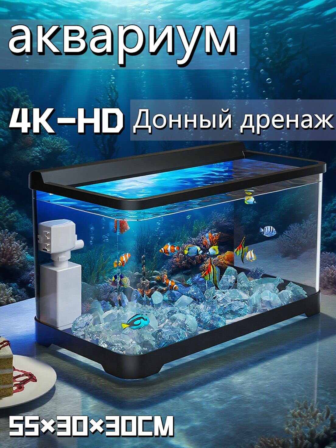 Аквариум с встроенной подсветкой и фильтром для рыб