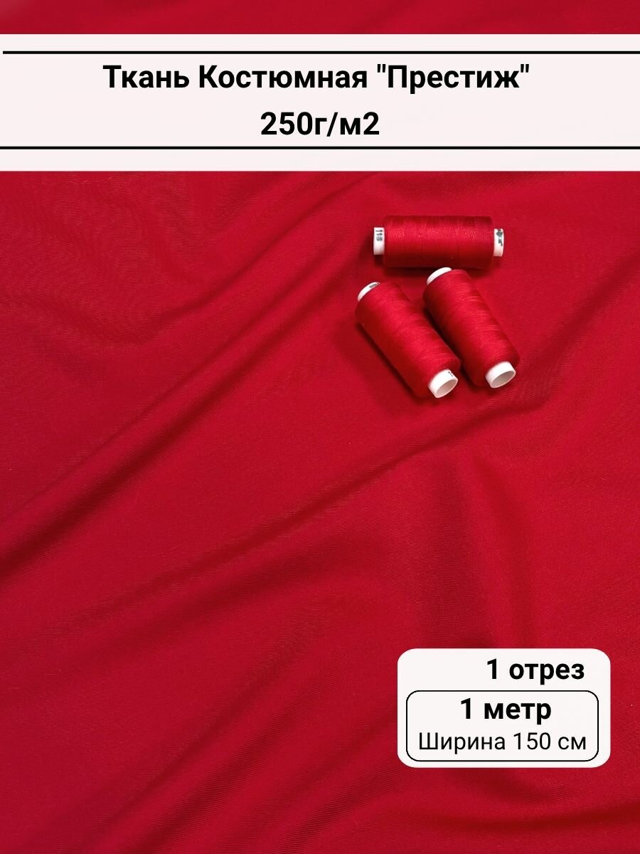 Ткань для шитья Костюмная "Престиж", цвет красный, отрез 1 метр