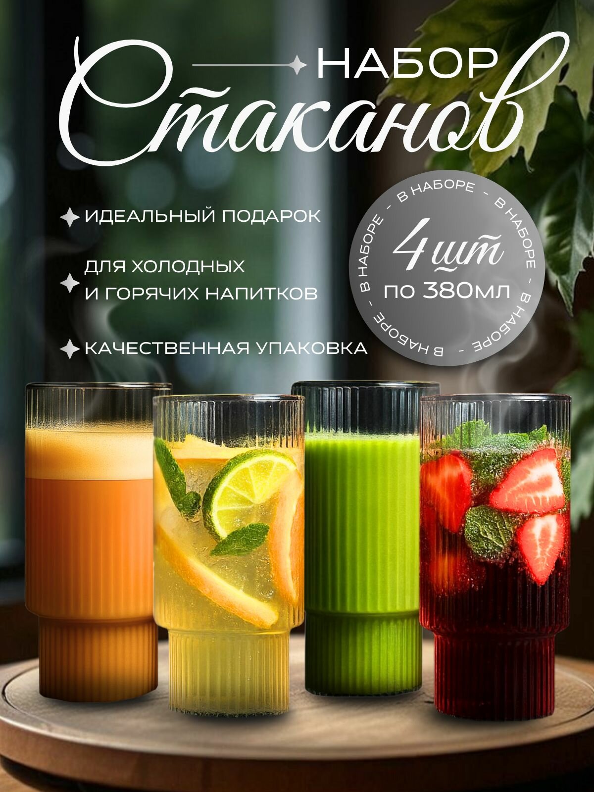 Набор стаканов стеклянных высоких 4 шт для коктейлей