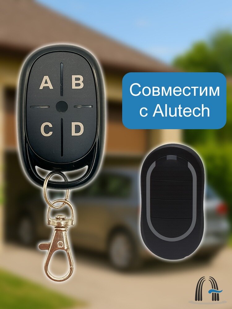 Пульт ALT совместим с воротами и шлагбаумами Алютех. Замена оригинала.