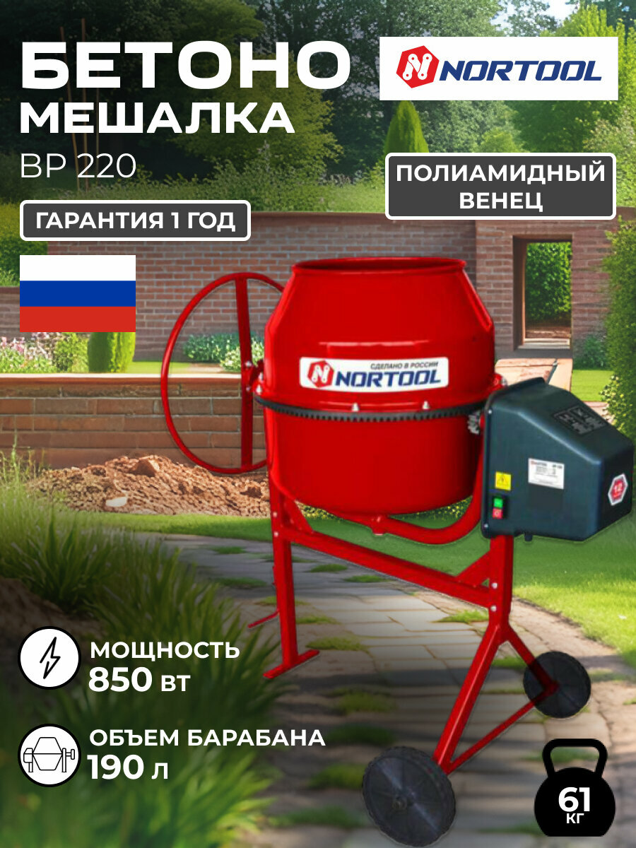 Бетономешалка NORTOOL BP 220, мощность 850 Вт, 220л, полиамидный венц