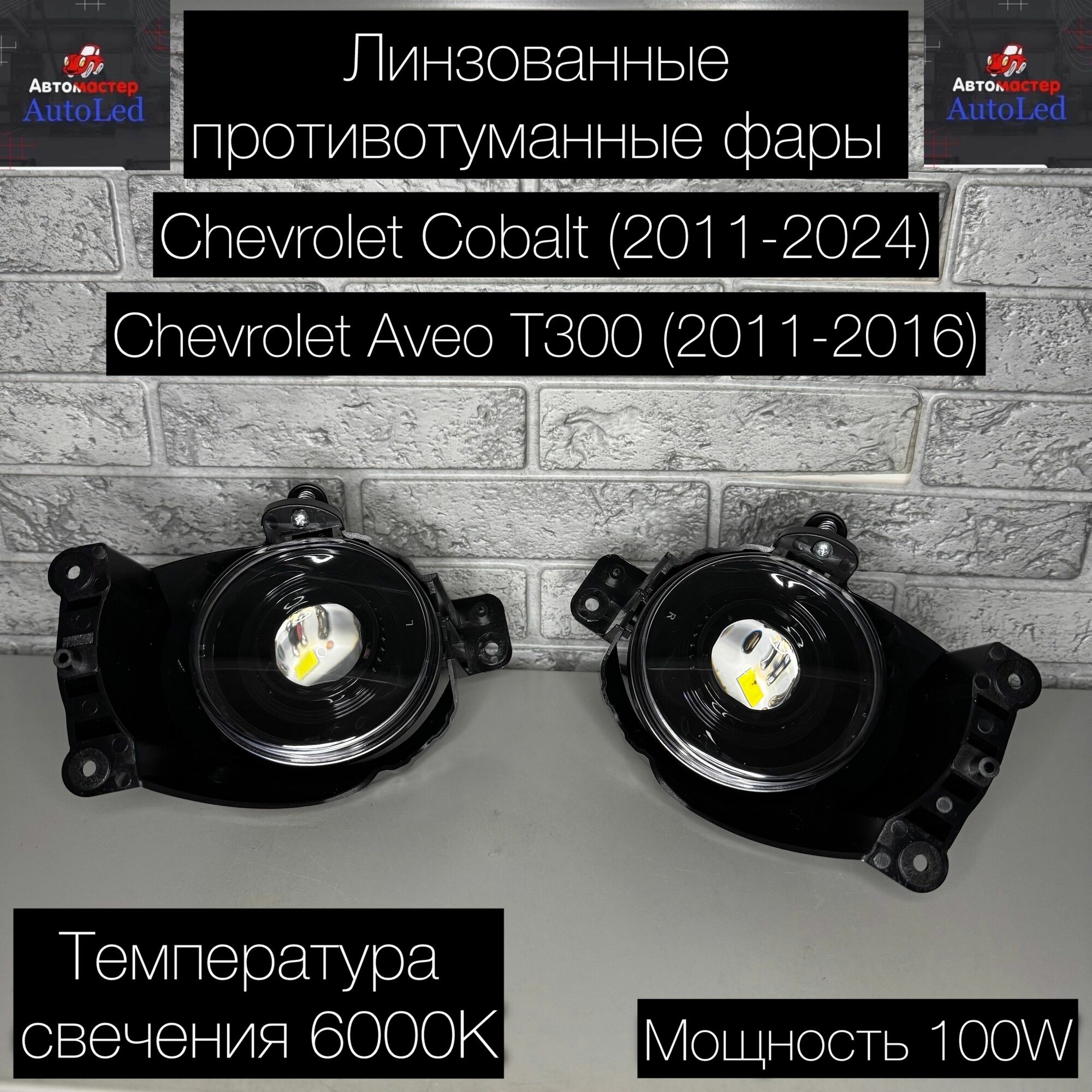 Линзованные птф Chevrolet Cobalt, Aveo T300