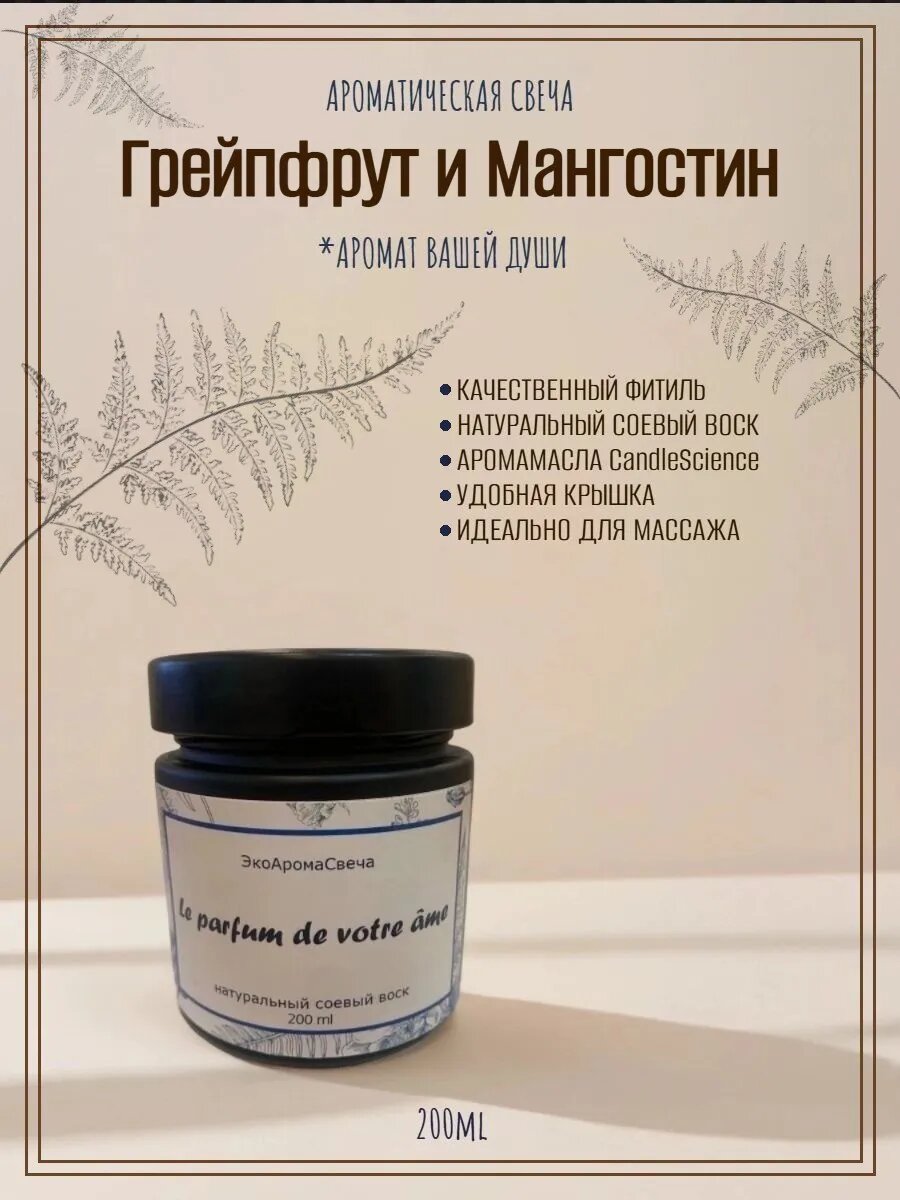 Свеча ароматическая Грейпфрут и Мангостин 200ml