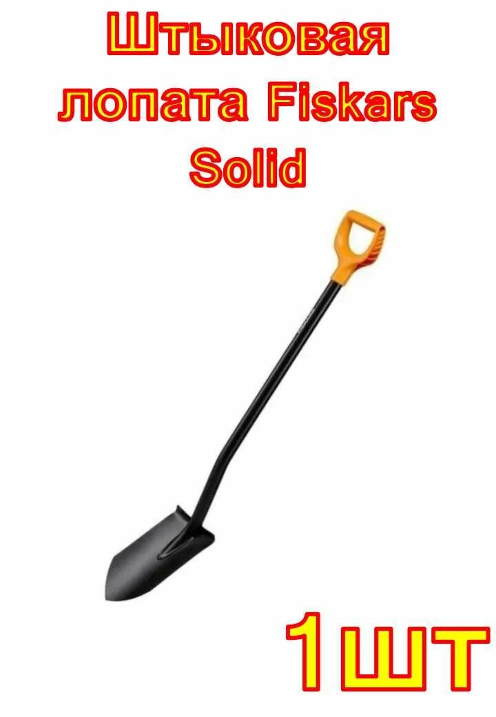 Штыковая лопата Fiskars Solid
