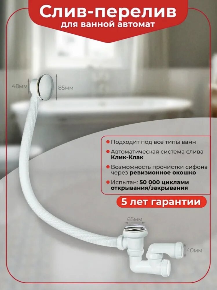 Слив-перелив для ванны Wirquin 30718585 автоматический, хромированный