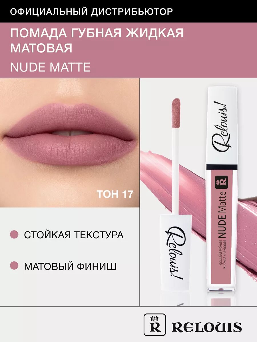 Губная помада Relouis Nude Matte, матовая, жидкая, тон 17 стойкая
