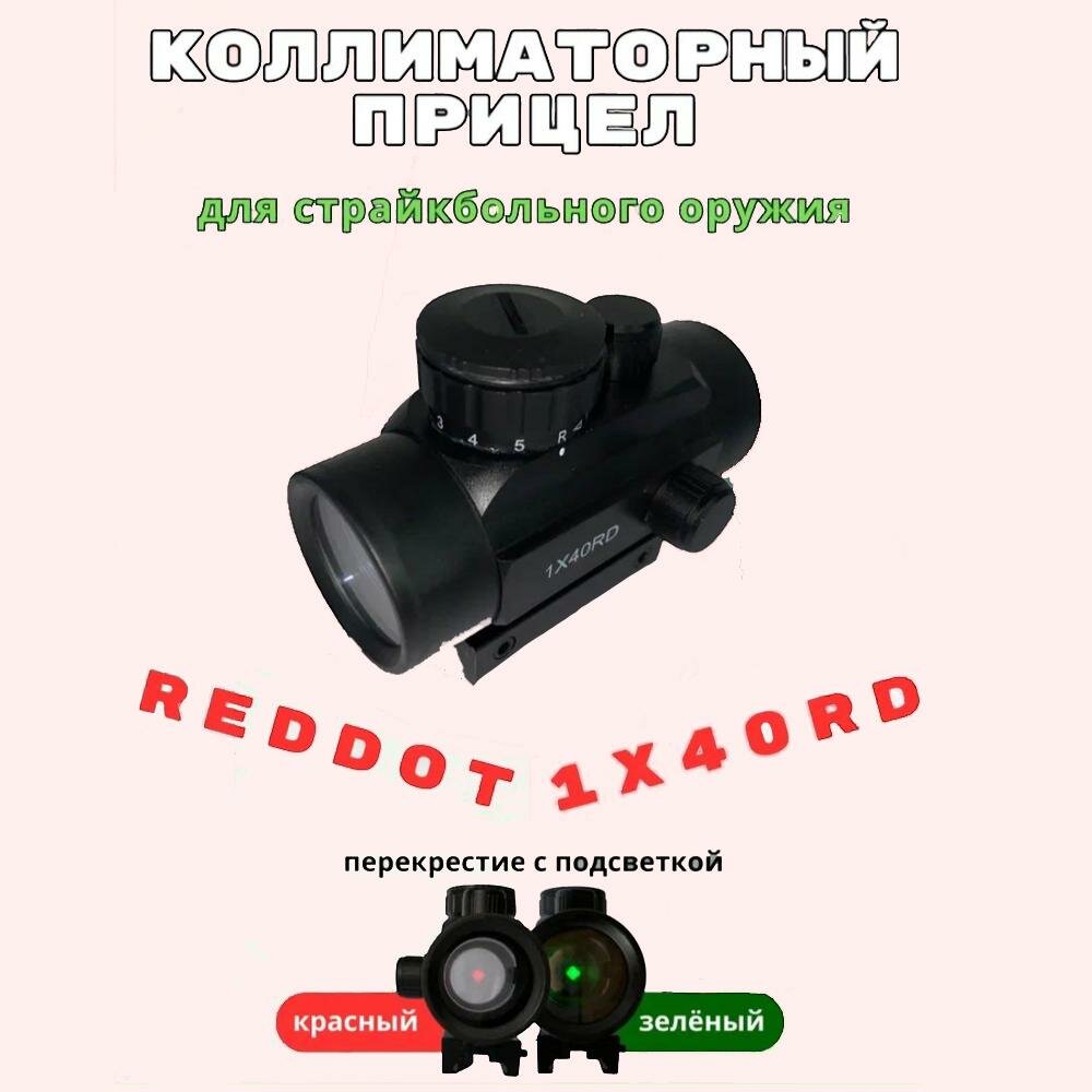 Коллиматорный прицел RedDot 1x40RD страйкбольный черный матовый