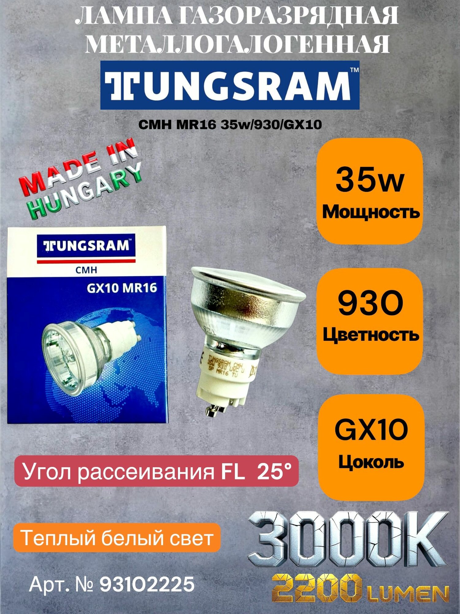 Лампа металлогалогенная Tungsram CMH MR16 35w/930/GX10 FL 93102225