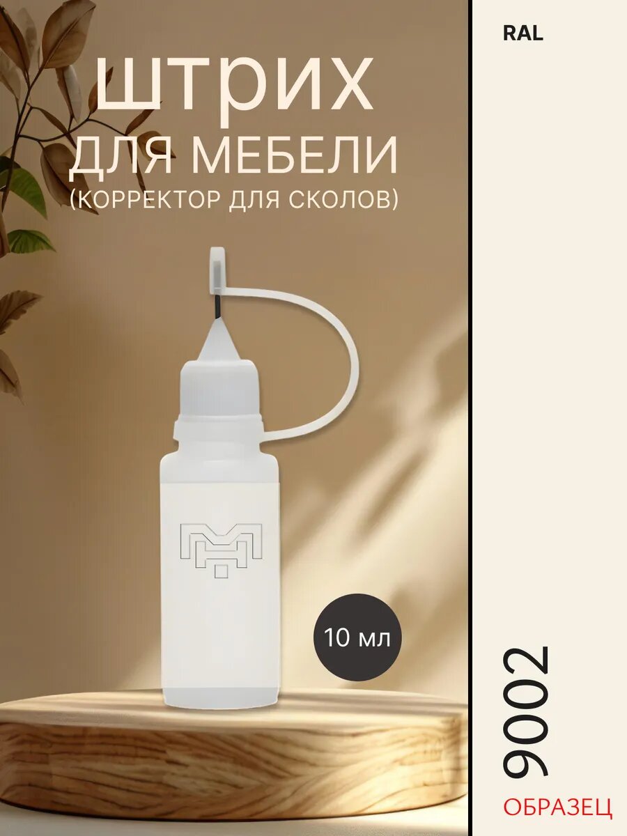 Штрих для мебели для сколов Рал 9002 Бело серый, без запаха, для дерева, ламината ЛДСП и МДФ.