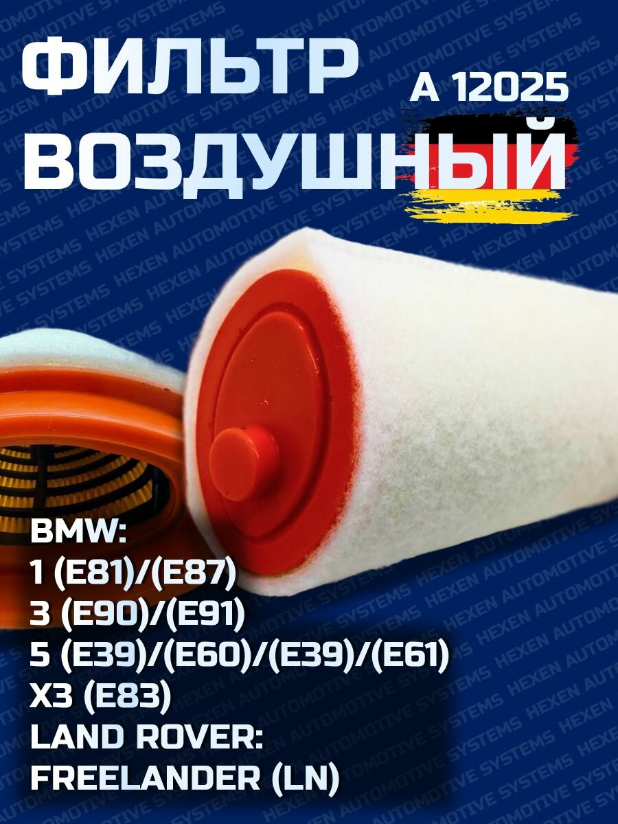 Воздушный фильтр BMW 1(E81, E87), 3 (E90, E91),5 (E39, E60, E61), X3 (E83), FREELANDER I (L314). (A0139)