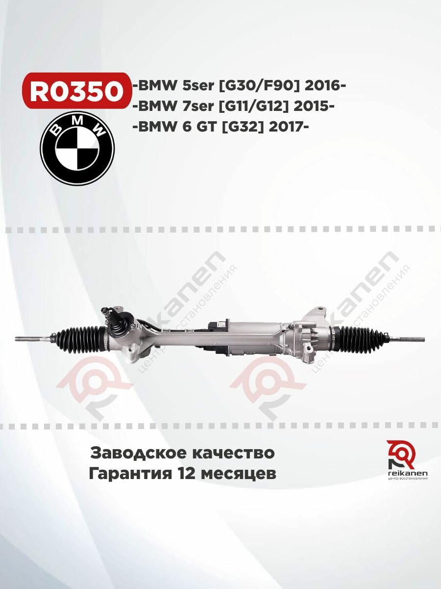 Рейка рулевая восст для BMW 5/7-serie (G30/G11) xDrive 16- ЭУР (S2VHA нет) гар 1 год R0350