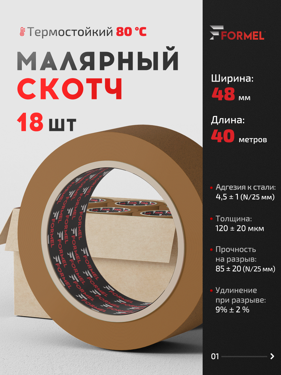 Скотч малярный для авто 48мм*40м бумажный термостойкий 80С коричневый (коробка 18 ШТ) FORMEL клейкая лента