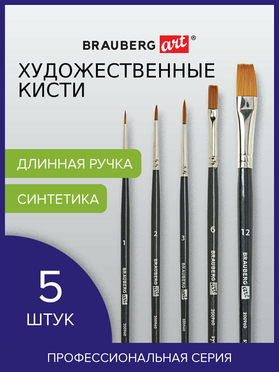 Кисти художественные набор 5 шт, синтетика, Brauberg Art Classic, № 1-12, 200960