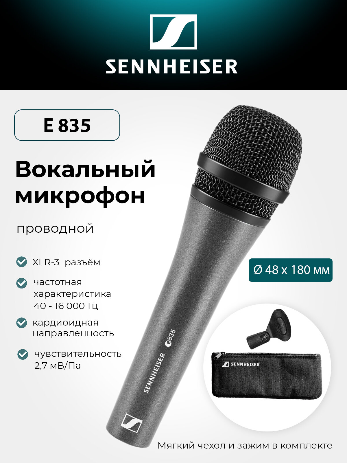 Проводной вокальный микрофон Sennheiser E 835, кардиоидная направленность, 40-16 000Гц