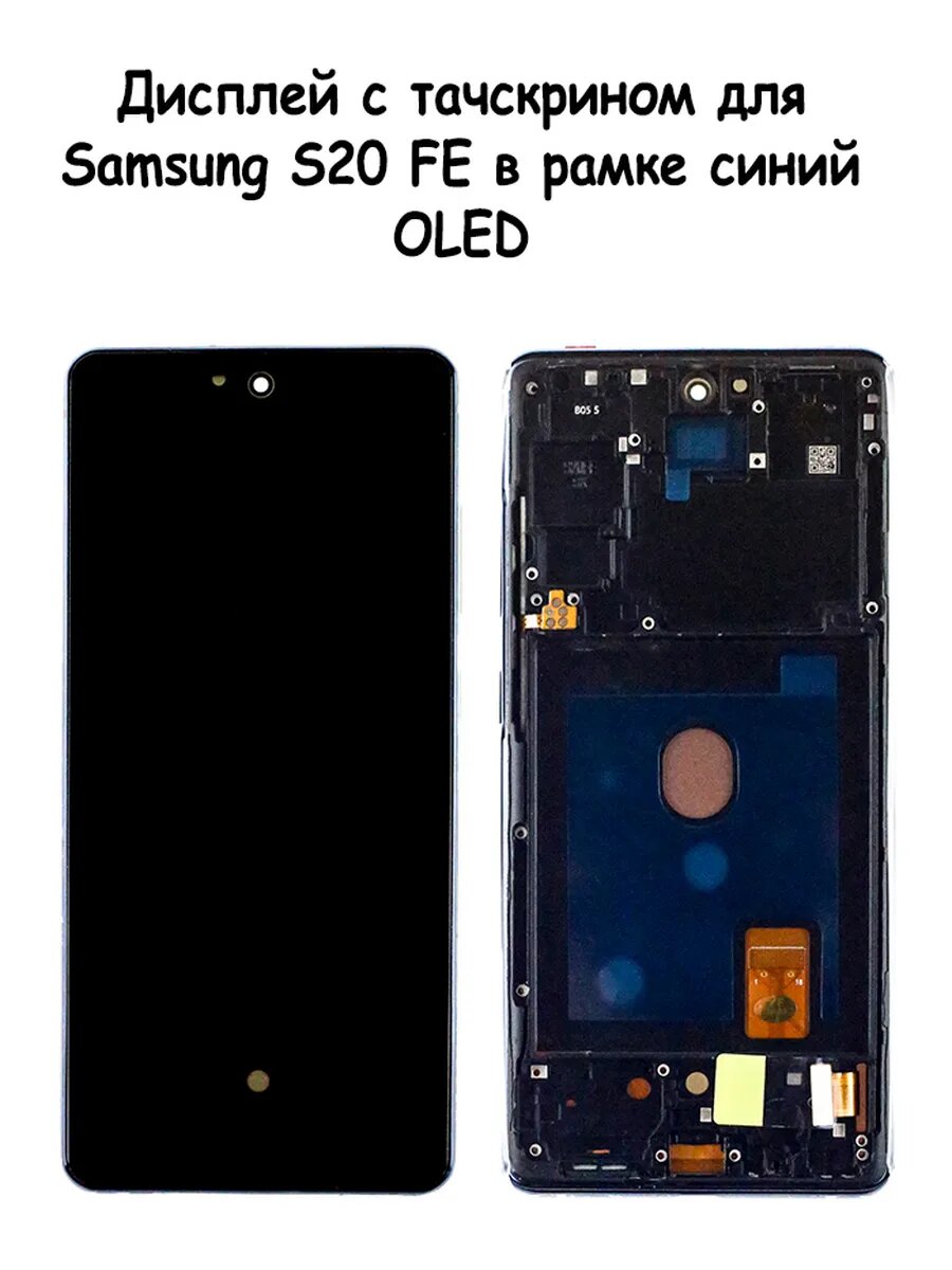 Дисплей Samsung S20 FE в рамке синий OLED