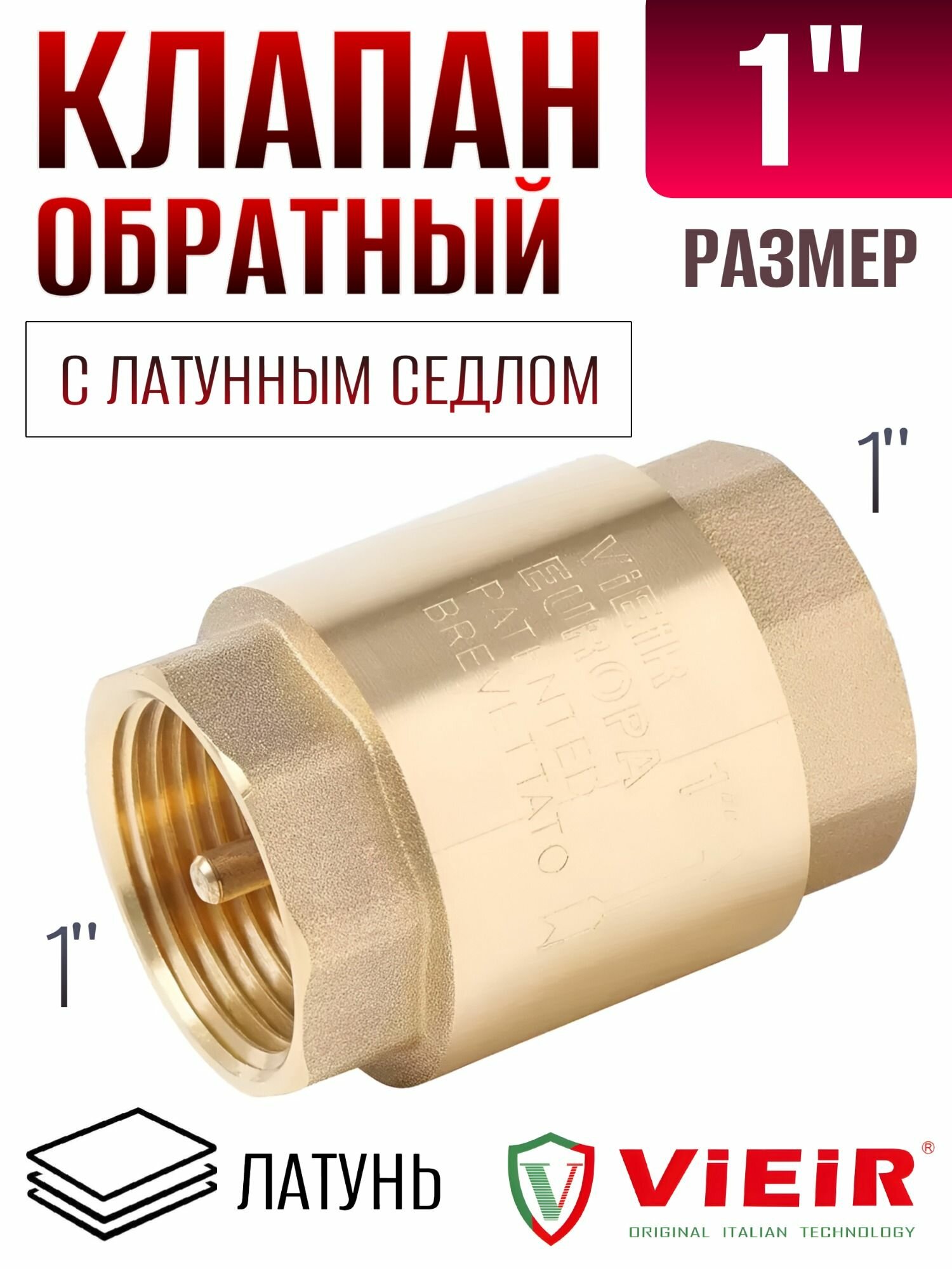 Обратный клапан для насосов 1" с латунным седлом VIEIR
