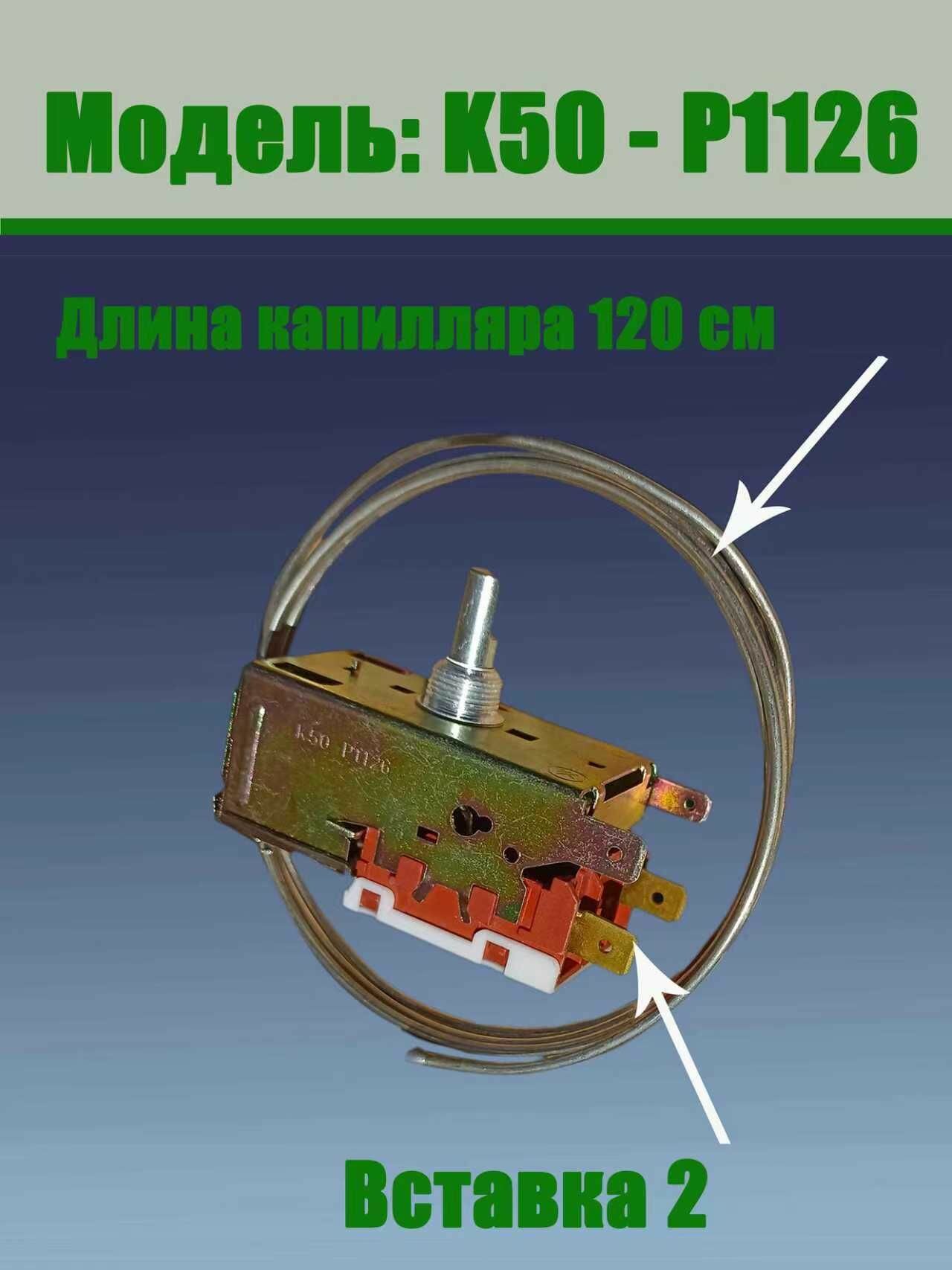 Термостат для холодильника K50-P1126