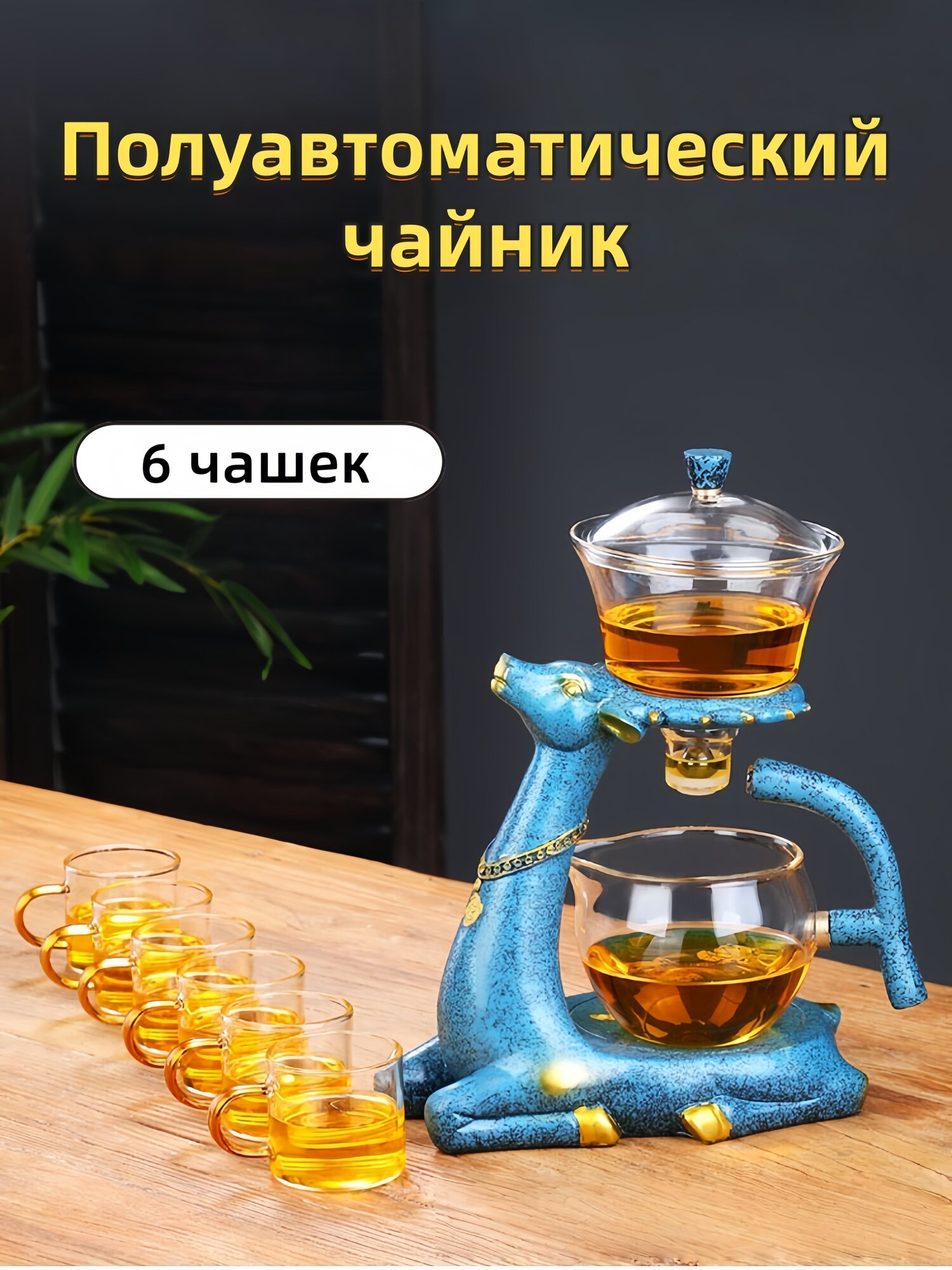 Полуавтоматический чайный набор с оленем, 6 чашек, термостойкое стекло