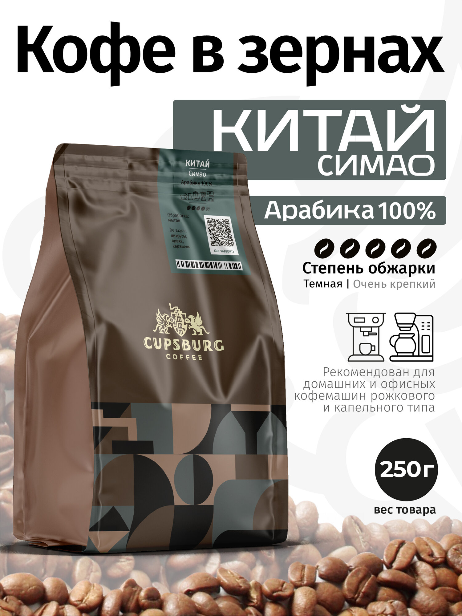 Кофе в зернах Китай Симао, 250 г, темная обжарка, без ГМО, ароматизаторов и вкусовых добавок