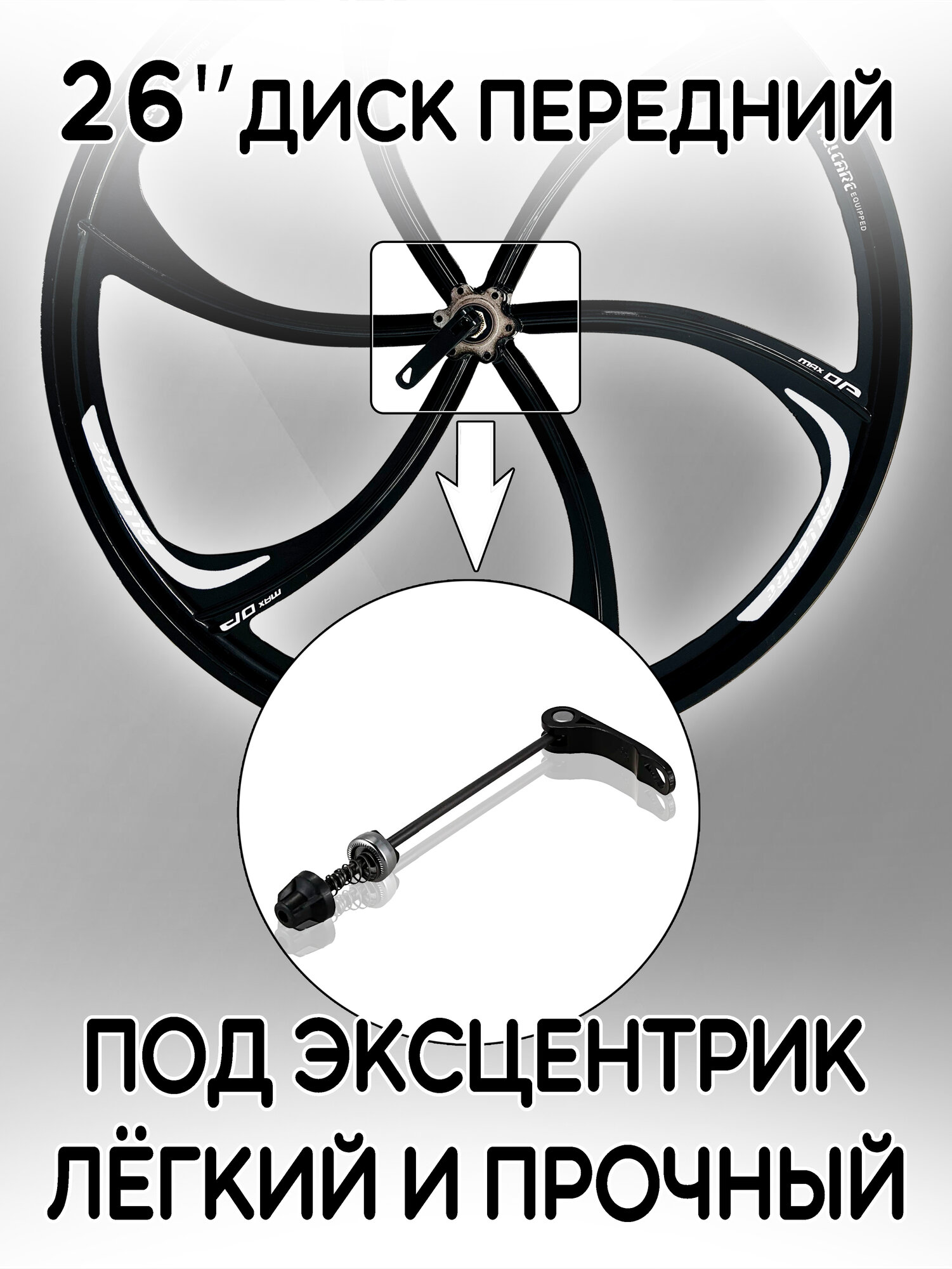 Колесо переднее для велосипеда 26 литое, пром подшипники, под эксцентрик / под дисковый тормоз черный