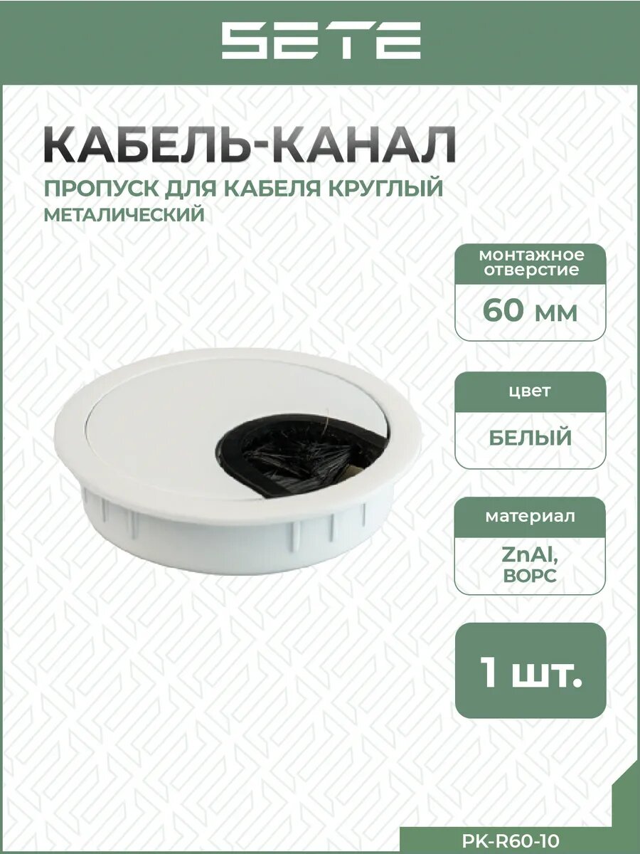 Заглушка кабель-канала SETE, для столов, белая, цинково-алюминиевый сплав