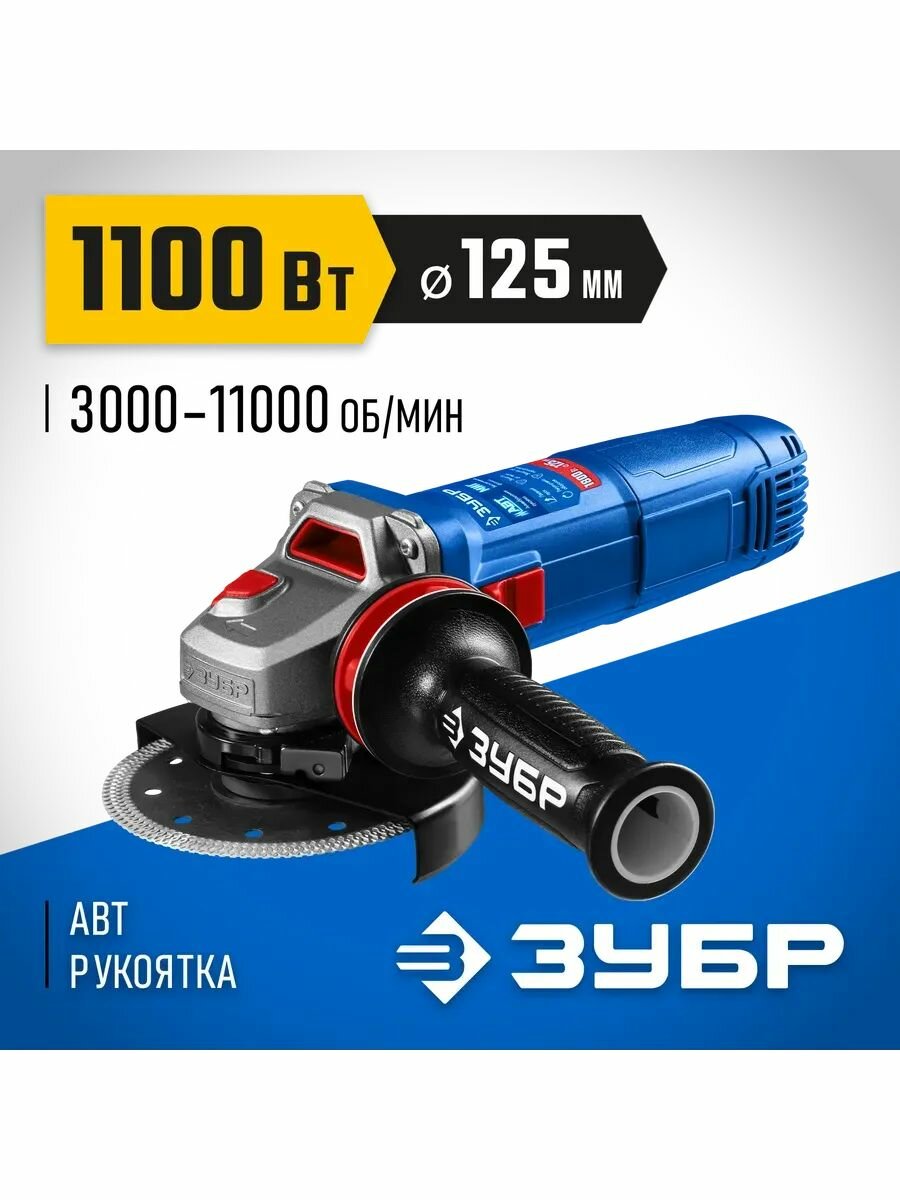 УШМ ЗУБР Профессионал УШМ-П125-1105 Э, 1100 Вт, d 125 мм, регулировка оборотов, фланец "Миг"