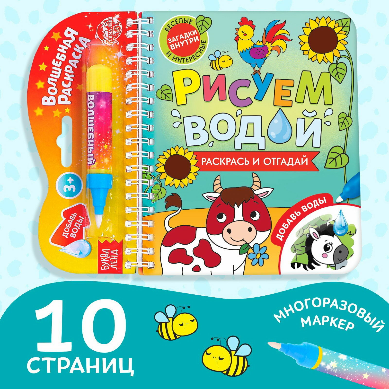 Книжка-раскраска многоразовая "Рисуем водой. Раскрась и отгадай", 10 стр.