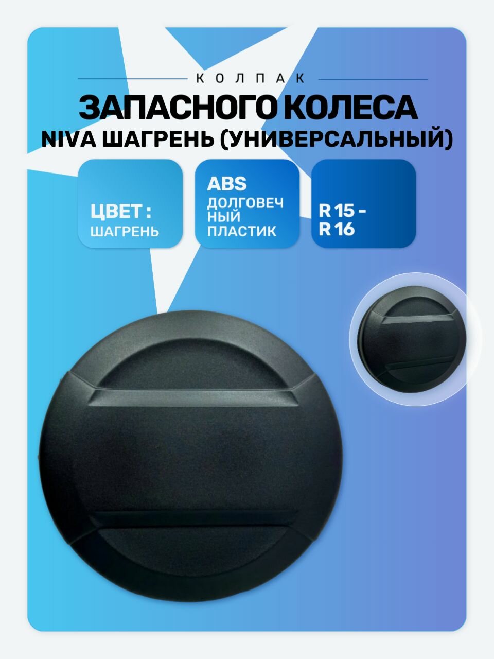 Чехол - Колпак Запасного Колеса шагрень R15/R16