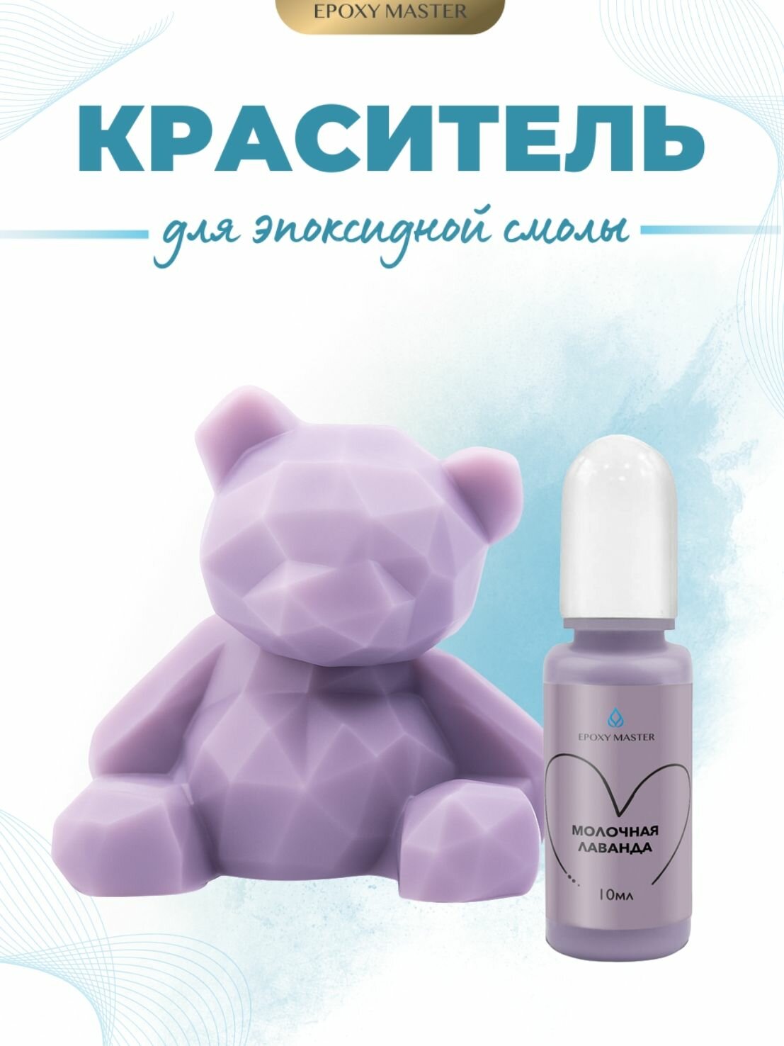 Колер/краситель для эпоксидной смолы "Молочная лаванда", 10мл EPOXYMASTER