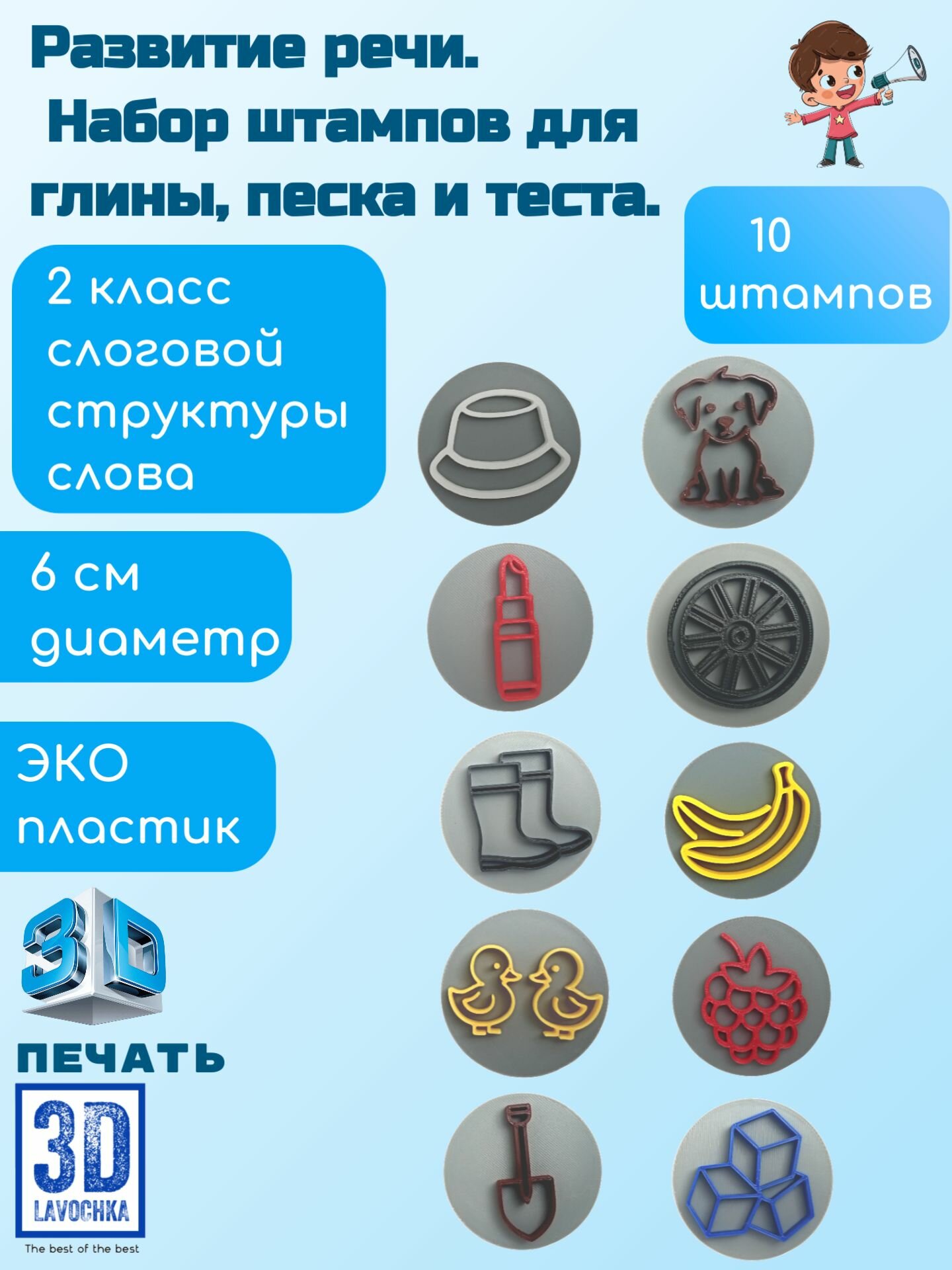 Набор штампов для глины, песка и теста. 2 класс слоговой структуры слова.