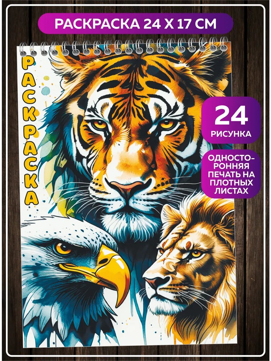 Раскраска антистресс для детей и взрослых "Дикие Животные".