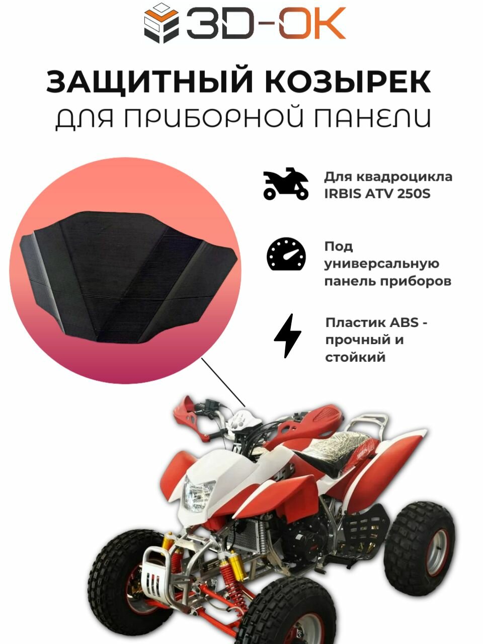 Козырёк (кожух) для замены панели приборов квадроцикла Irbis ATV 250S