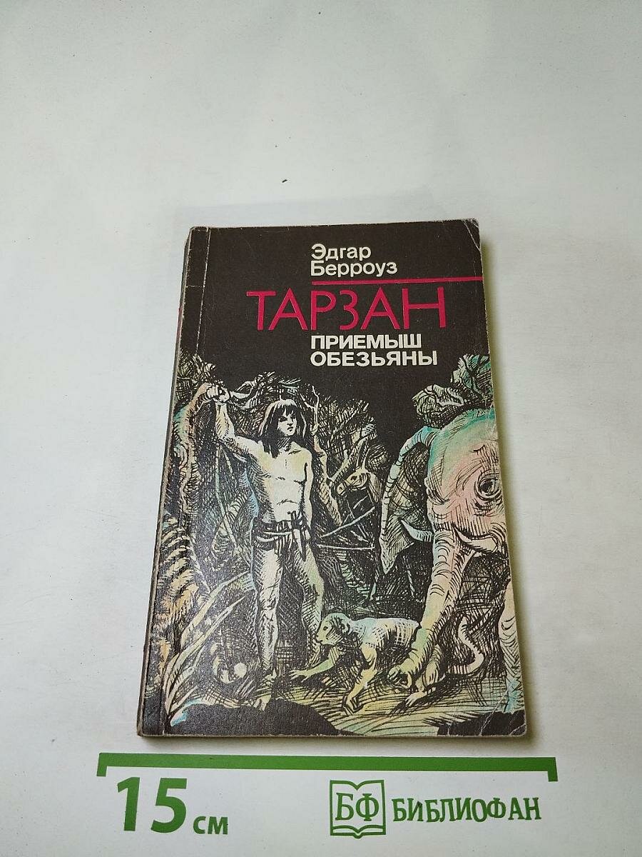 Тарзан. Приемыш обезьяны