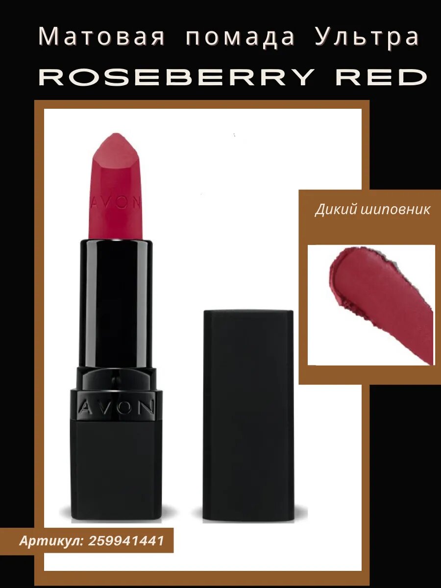 Матовая помада Avon Ultra Roseberry Red, "Дикий шиповник", 3,6 г