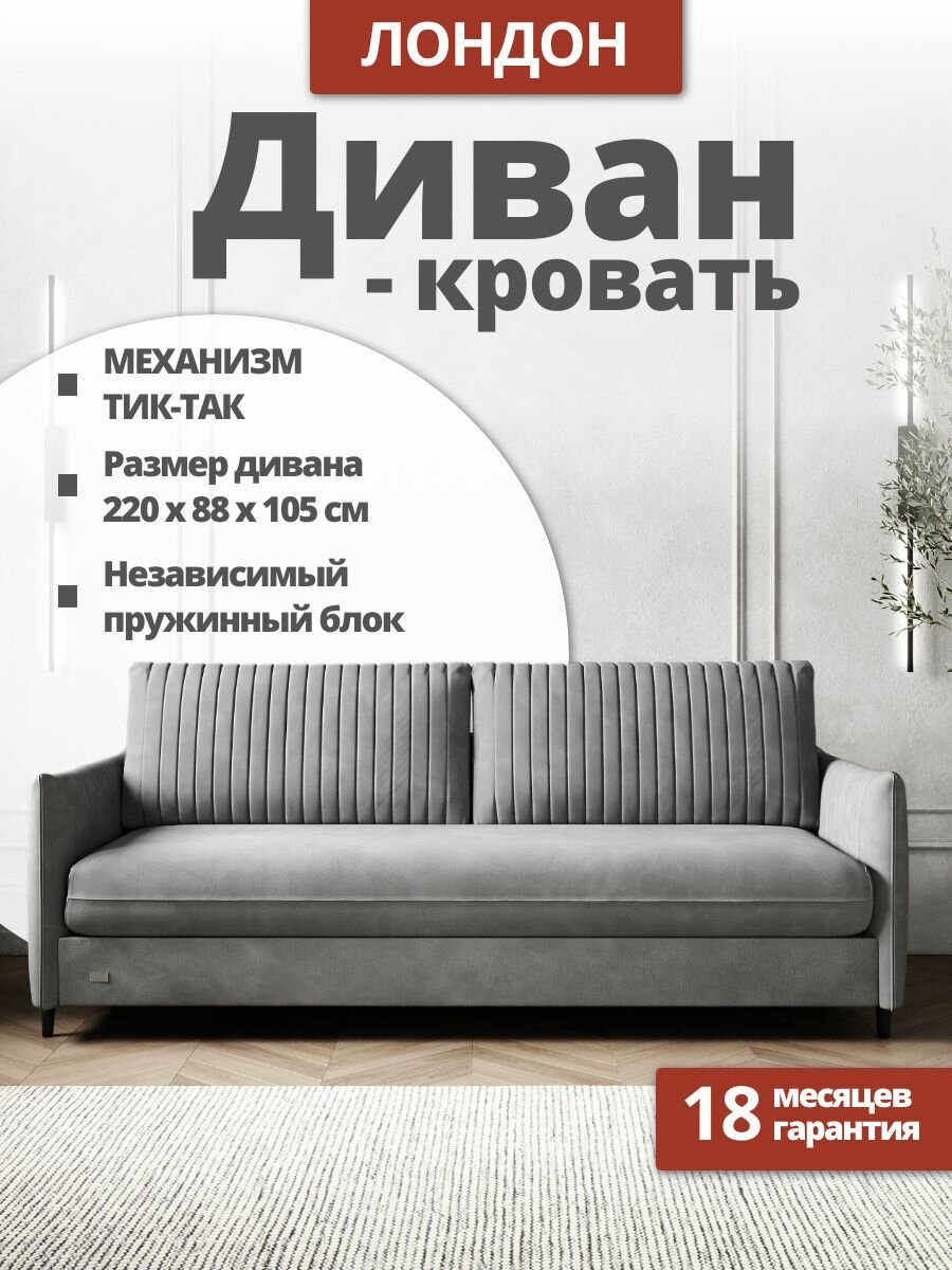 Диван раскладной лондон, Еврокнижка тик-так, 220х88х105см, НПБ, прямой диван кровать темно-серый