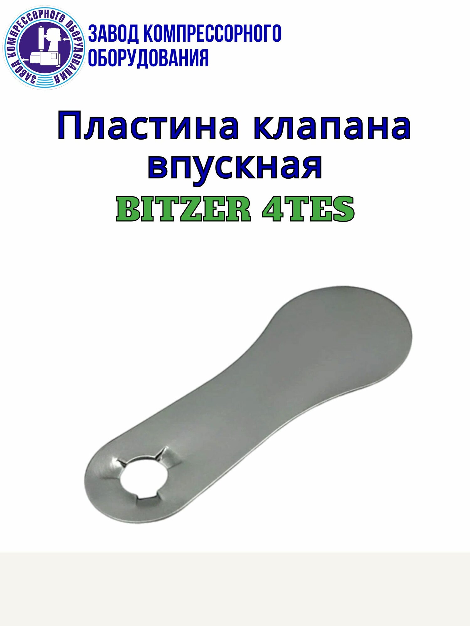 Пластина клапана впускная 4TES для компрессора BITZER