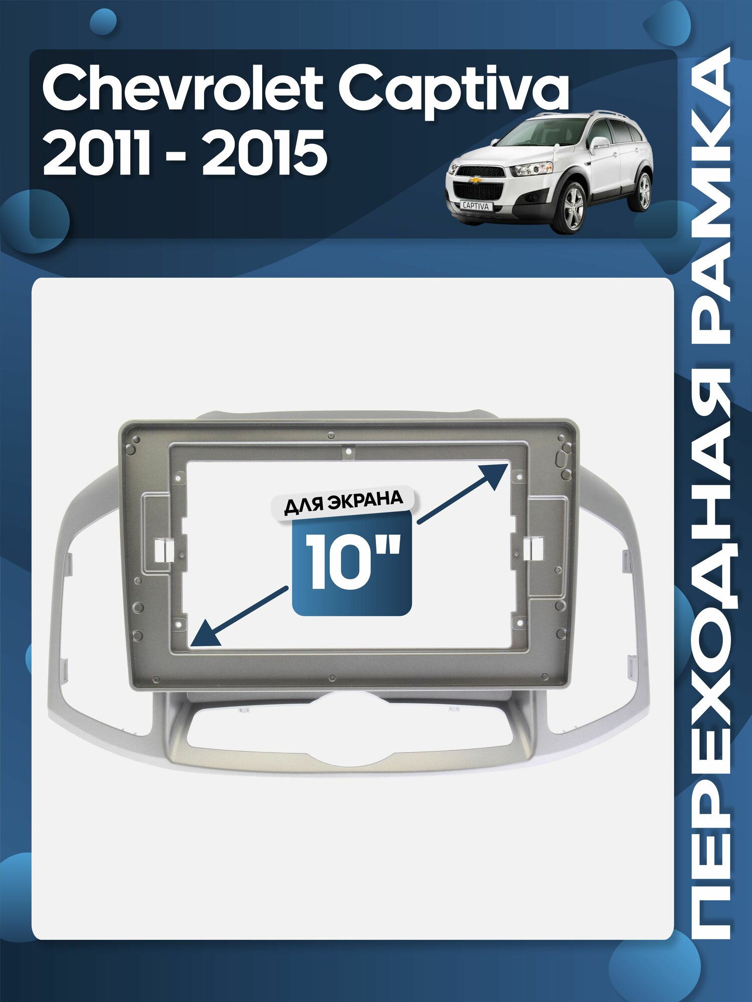 Рамка переходная Chevrolet Captiva 2011 - 2015 для 10" магнитолы / Wide Media
