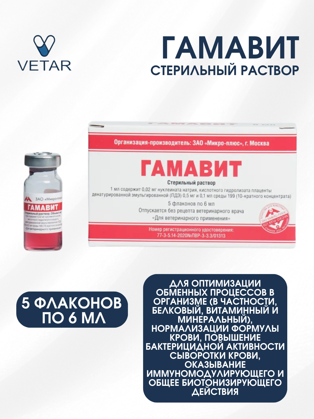 Раствор Micro-Plus Гамавит, 6 мл, 5шт. в уп, 1уп. иммуномодулятор для животных и птиц