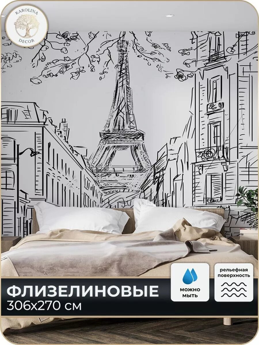 Фотообои Париж в детскую в спальню на кухню 300х270