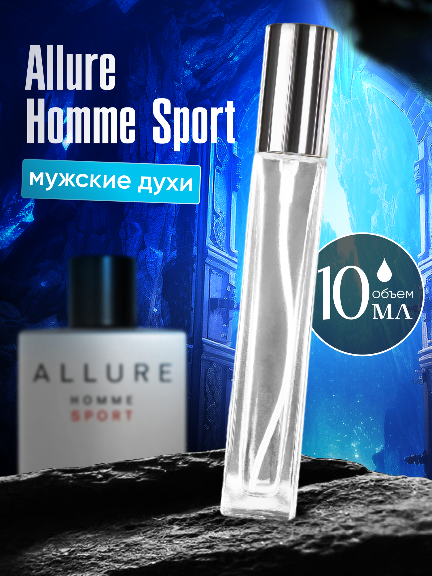 Духи мужские по мотивам Allure Homme Sport 10 мл + подарок 1 мл другого аромата