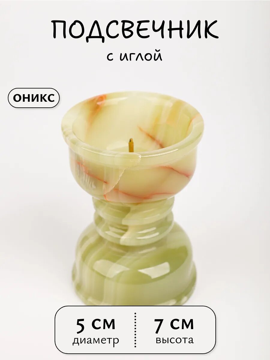 Подсвечник из оникса с иглой 5 х 7 см